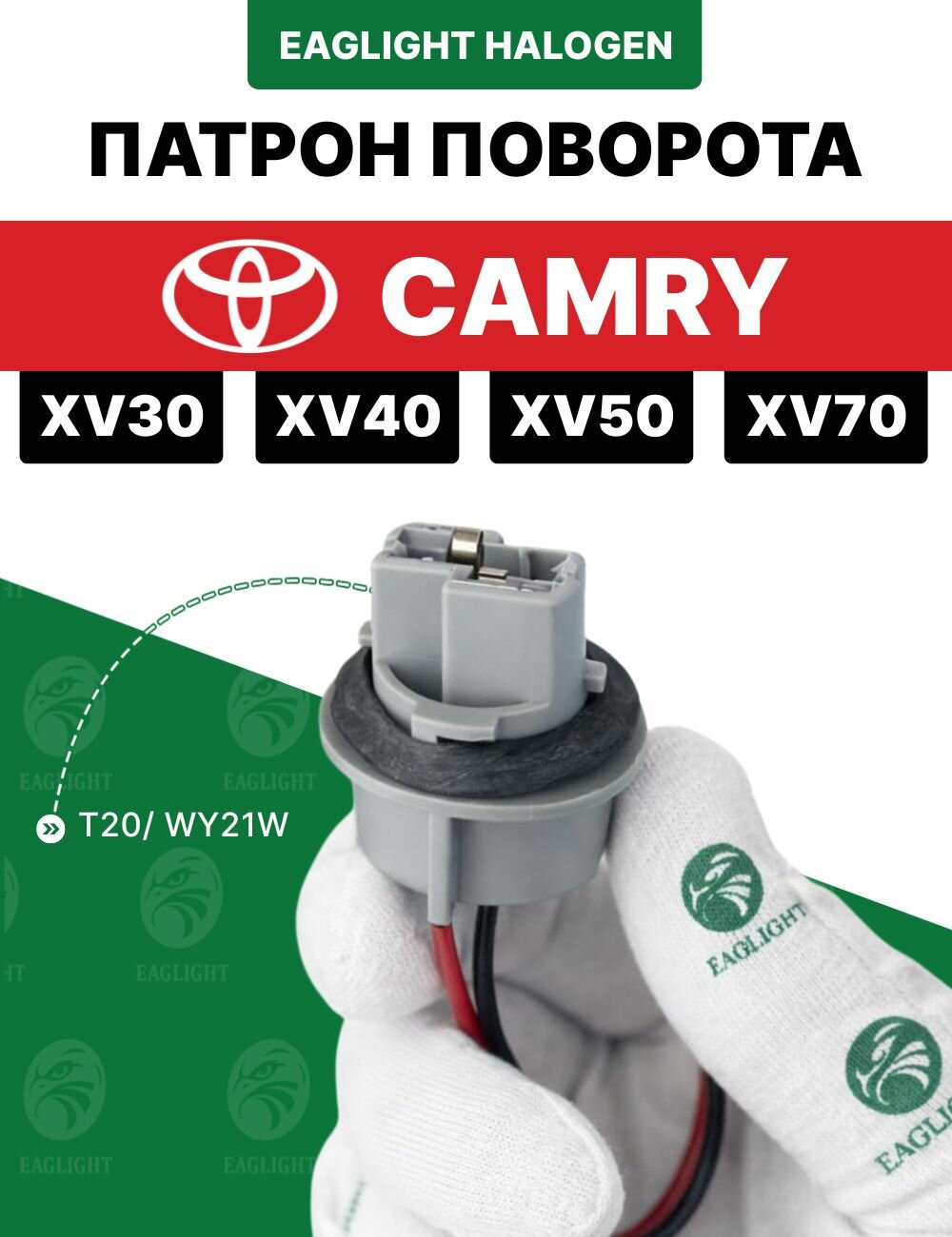 Тойота Камри патрон поворота / разъем Toyota Camry XV30, XV40, XV50, XV70 фишка фары штекер BST2002 (цоколь WY21W) EagLight код yr. w-1616_161616