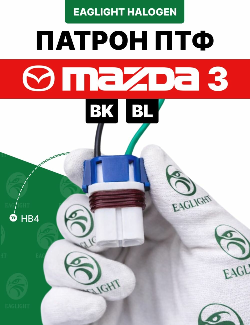 Мазда 3 (БК, БЛ) патрон птф / разъем противотуманок Mazda 3 (BK, BL) фишка фары штекер BS9006C (цоколь HB4) EagLight код vciu28oclv