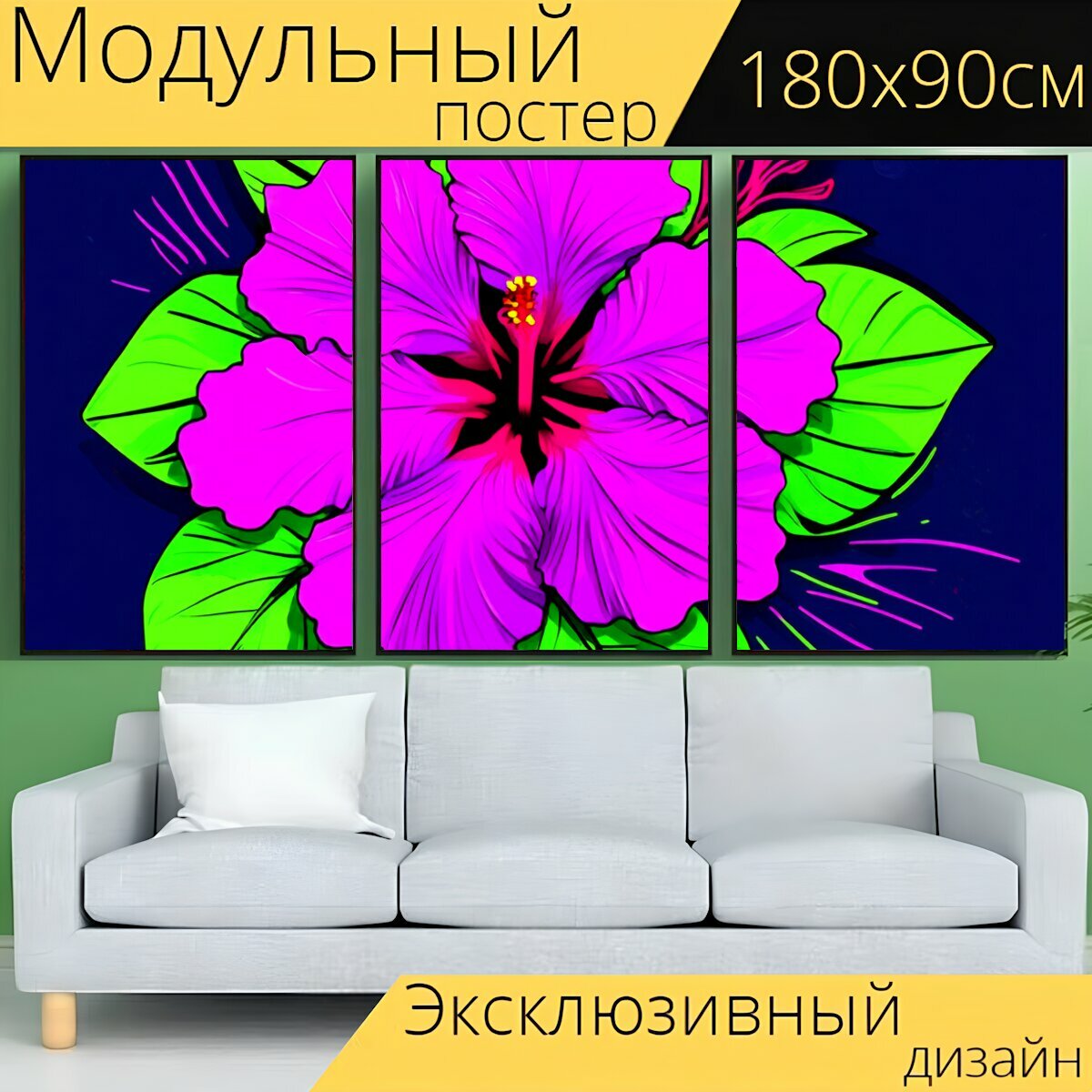 Модульный постер "Цифровой рисунок цветка гибискуса в неоновых тонах" 180 x 90 см. для интерьера на стену в тубусе