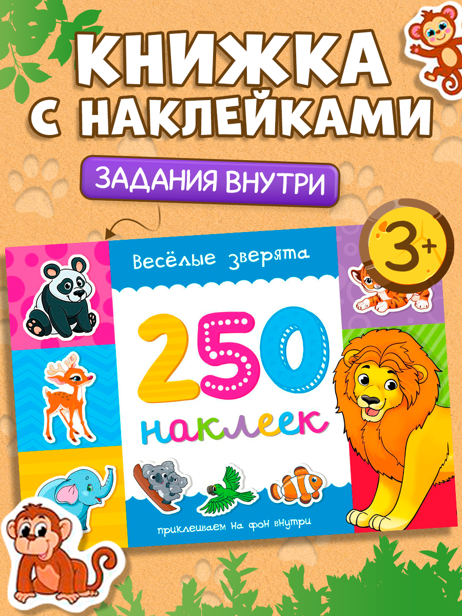 Книга-альбом 250 наклеек буква-ленд «Весёлые зверята», 8 стр, для детей и малышей