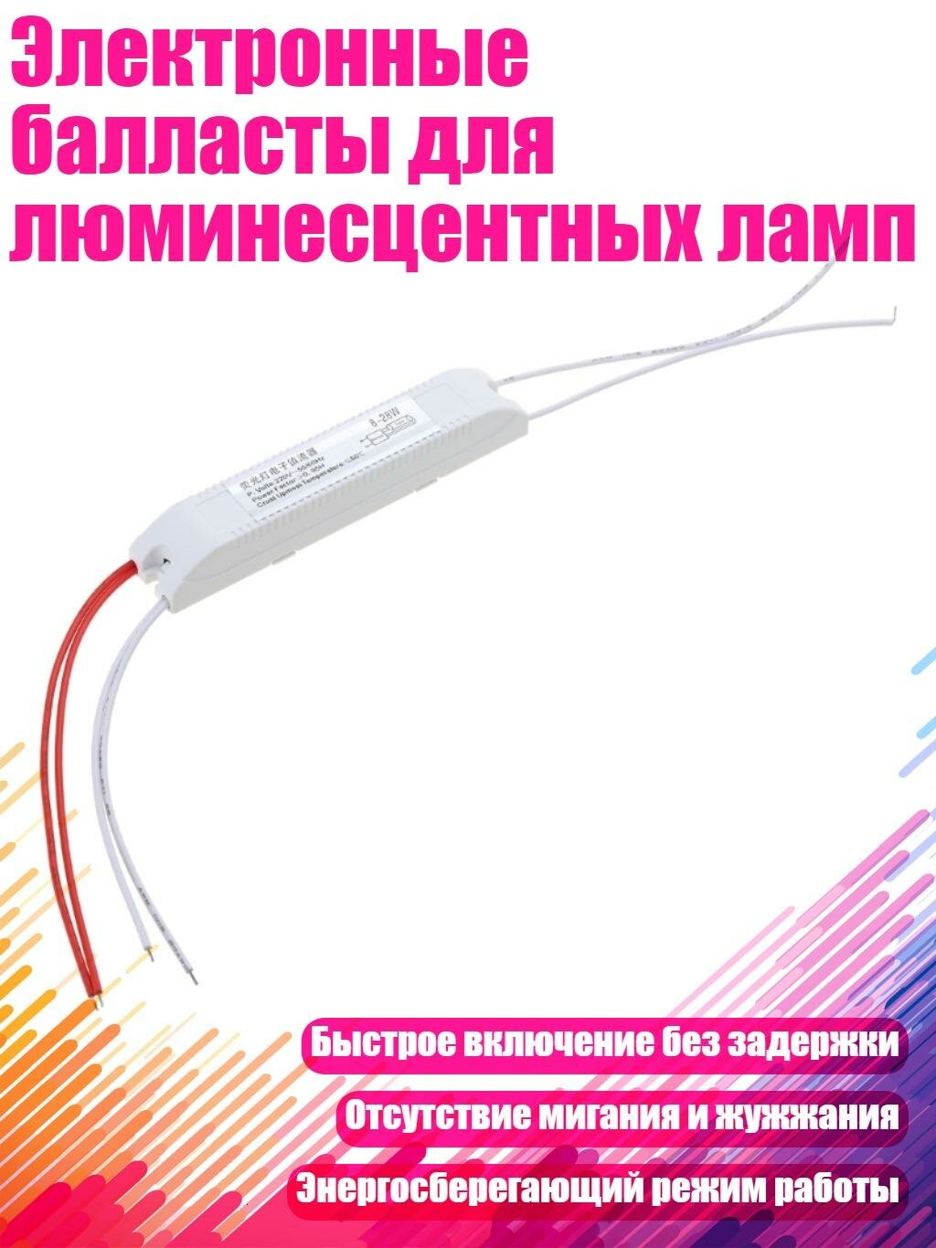 Электронные балласты для люминесцентных ламп, Белый