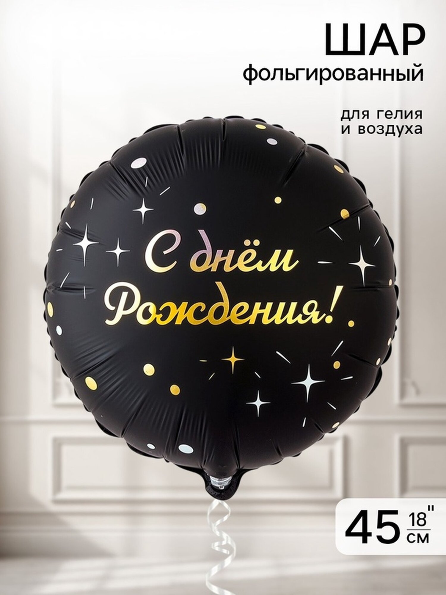 Воздушный шар фольгированный круглый 18" 45 см «Искры на черном»