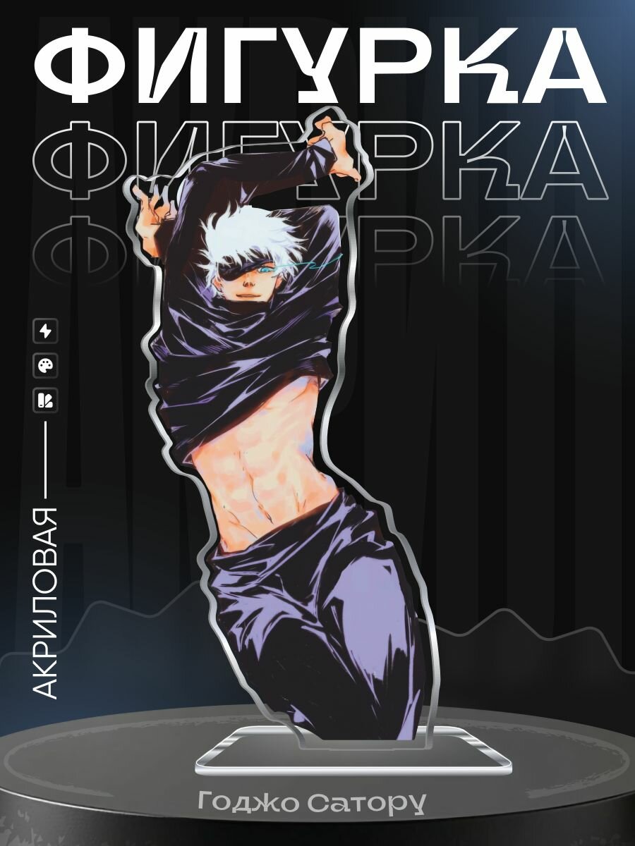 Акриловая фигурка Годжо Сатору Магическая битва
