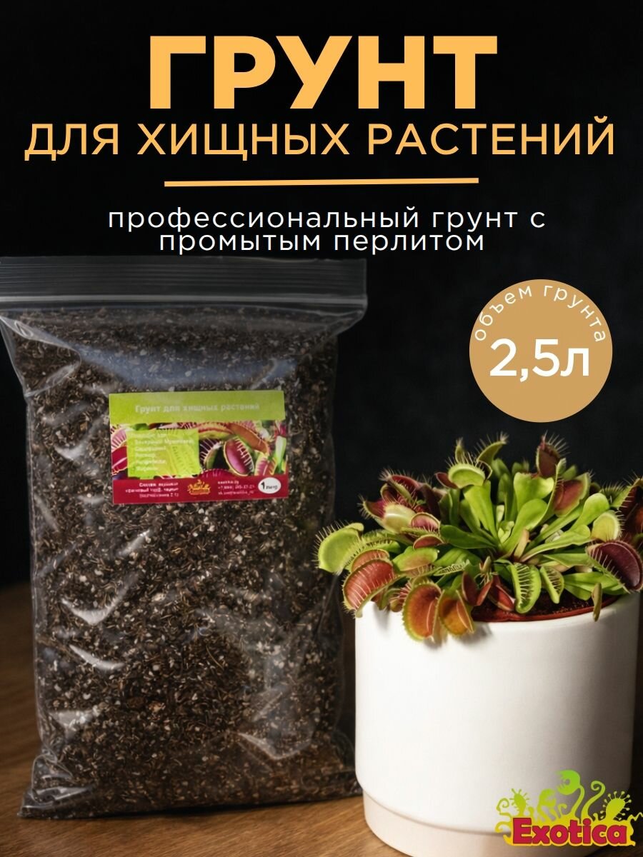 Грунт для хищных растений 2.5л для пересадки: Венериной Мухоловки, Саррацении, Росянки, Непентеса, Жирянки. Готовый грунт.