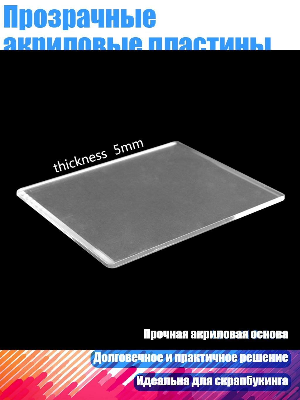 Прозрачные акриловые пластины для вырубки, 5mm
