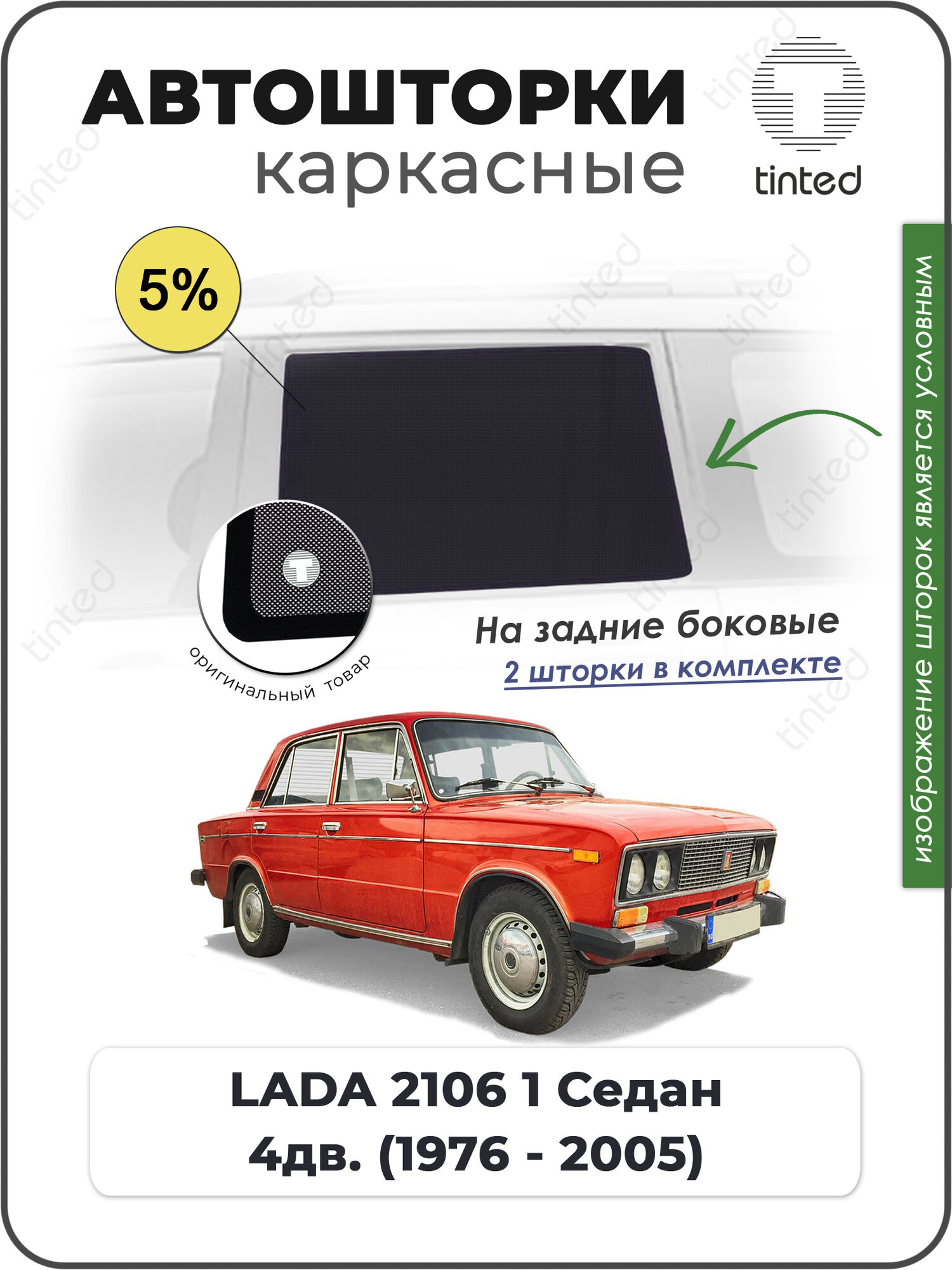 Шторки на автомобиль солнцезащитные LADA 2106 1 Седан 4дв. (1976 - 2005) на задние двери 5%, сетки от солнца в машину лада 2106, Каркасные автошторки Premium