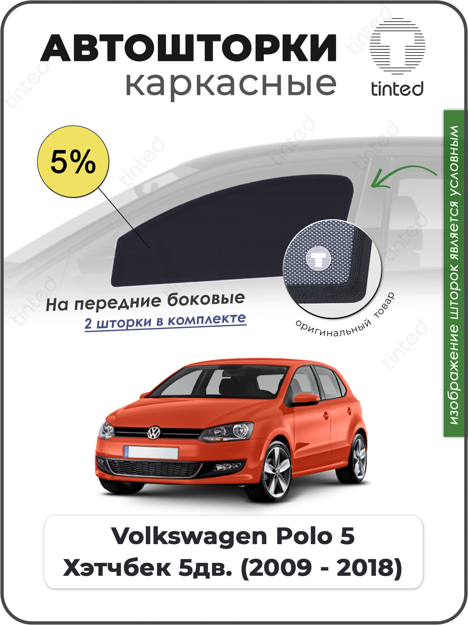 Шторки на автомобиль солнцезащитные Volkswagen Polo 5 Хетчбек 5дв. (2009 - 2018) на передние двери 5%, сетки от солнца в машину фольксваген поло, Каркасные автошторки Premium