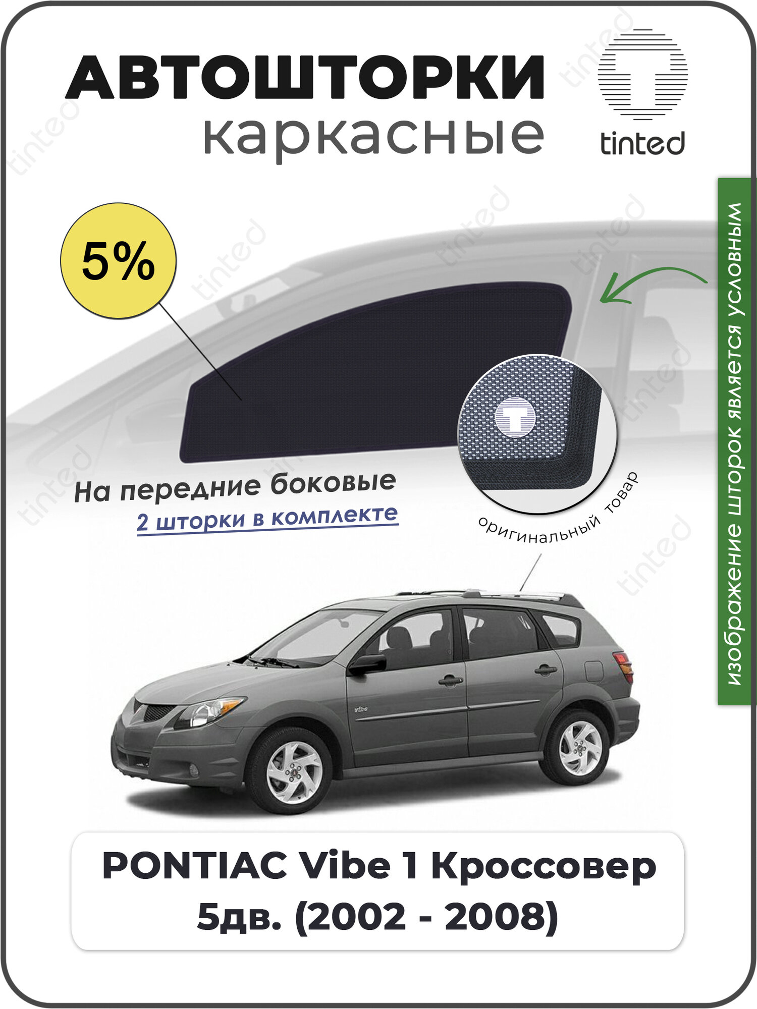 Шторки на автомобиль солнцезащитные PONTIAC Vibe 1 Кроссовер 5дв. (2002 - 2008) на передние двери 5%, сетки от солнца в машину понтиак вайб, Каркасные автошторки Premium