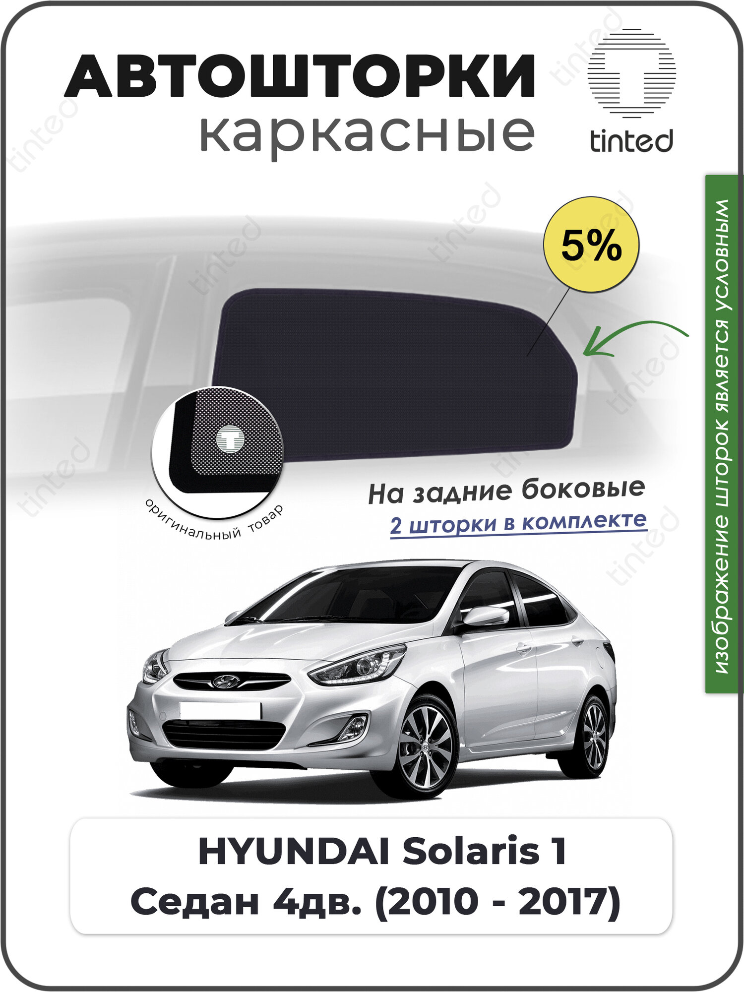 Шторки на автомобиль солнцезащитные HYUNDAI Solaris 1 Седан 4дв. (2010 - 2017) на задние двери 5%, сетки от солнца в машину хёндай солярис, Каркасные автошторки Premium