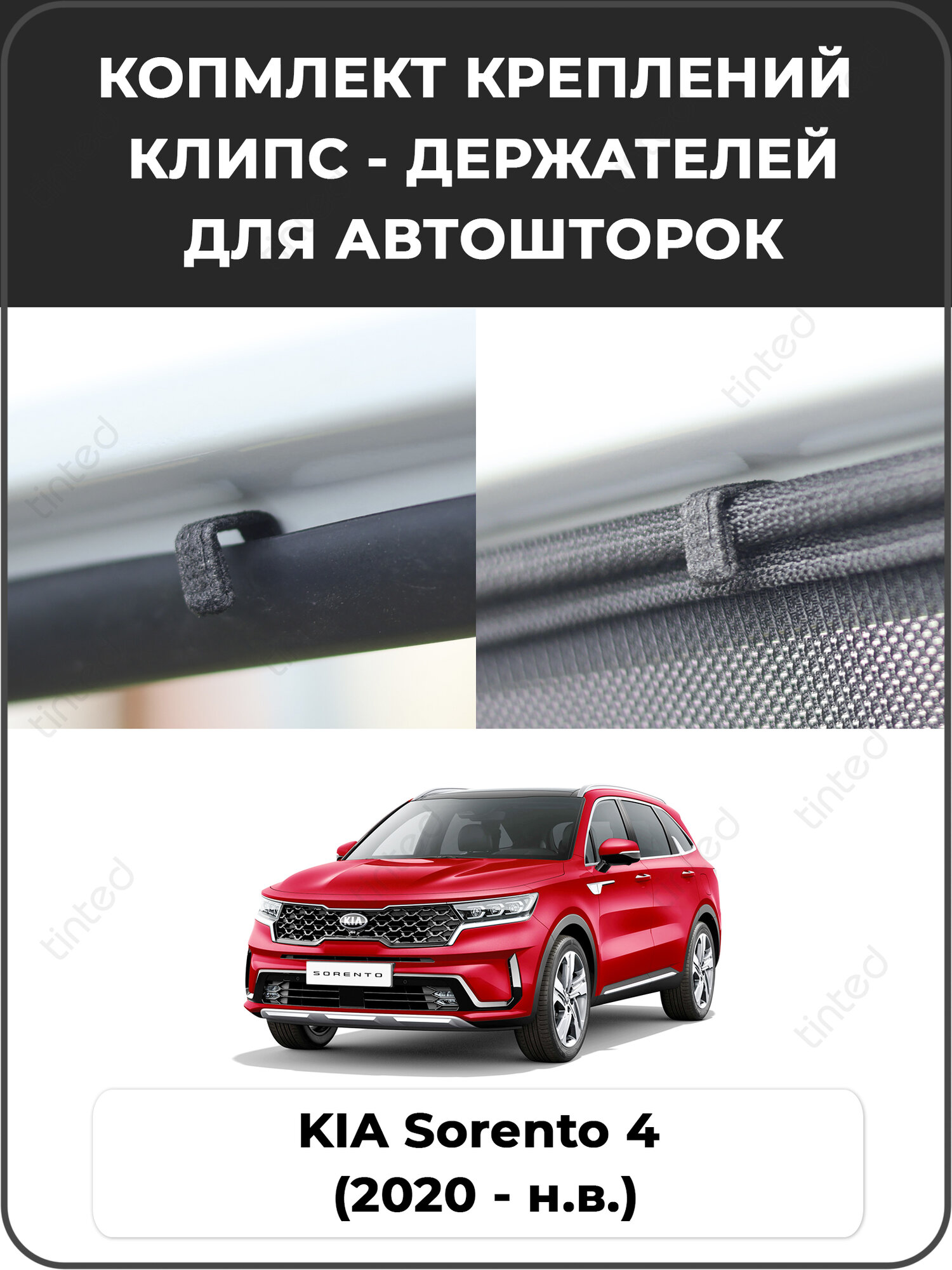 Крепления клипсы держатели для каркасных шторок KIA Sorento 4 (2020 - н. в.)