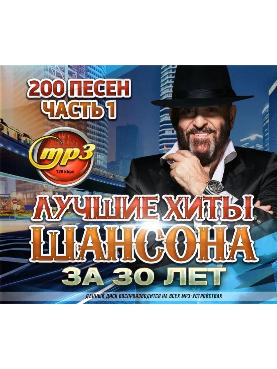 Лучшие Хиты Шансона за 30 лет, часть 1 (MP3 Флешка)