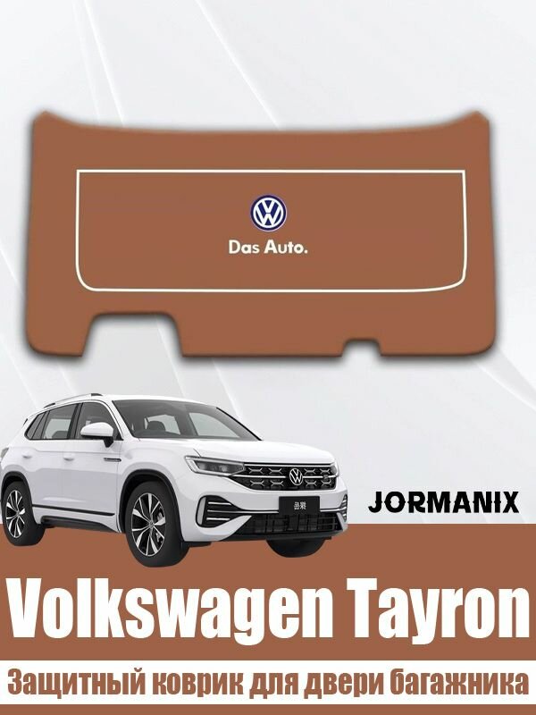 Защитный коврик для двери багажника Volkswagen Tayron, Volkswagen Tayron аксессуары