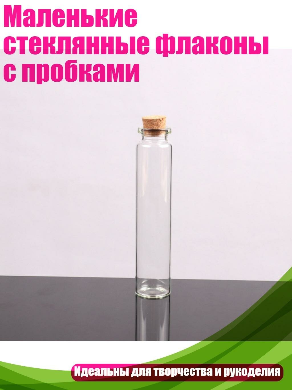 Маленькие стеклянные флаконы с пробками, 25ml