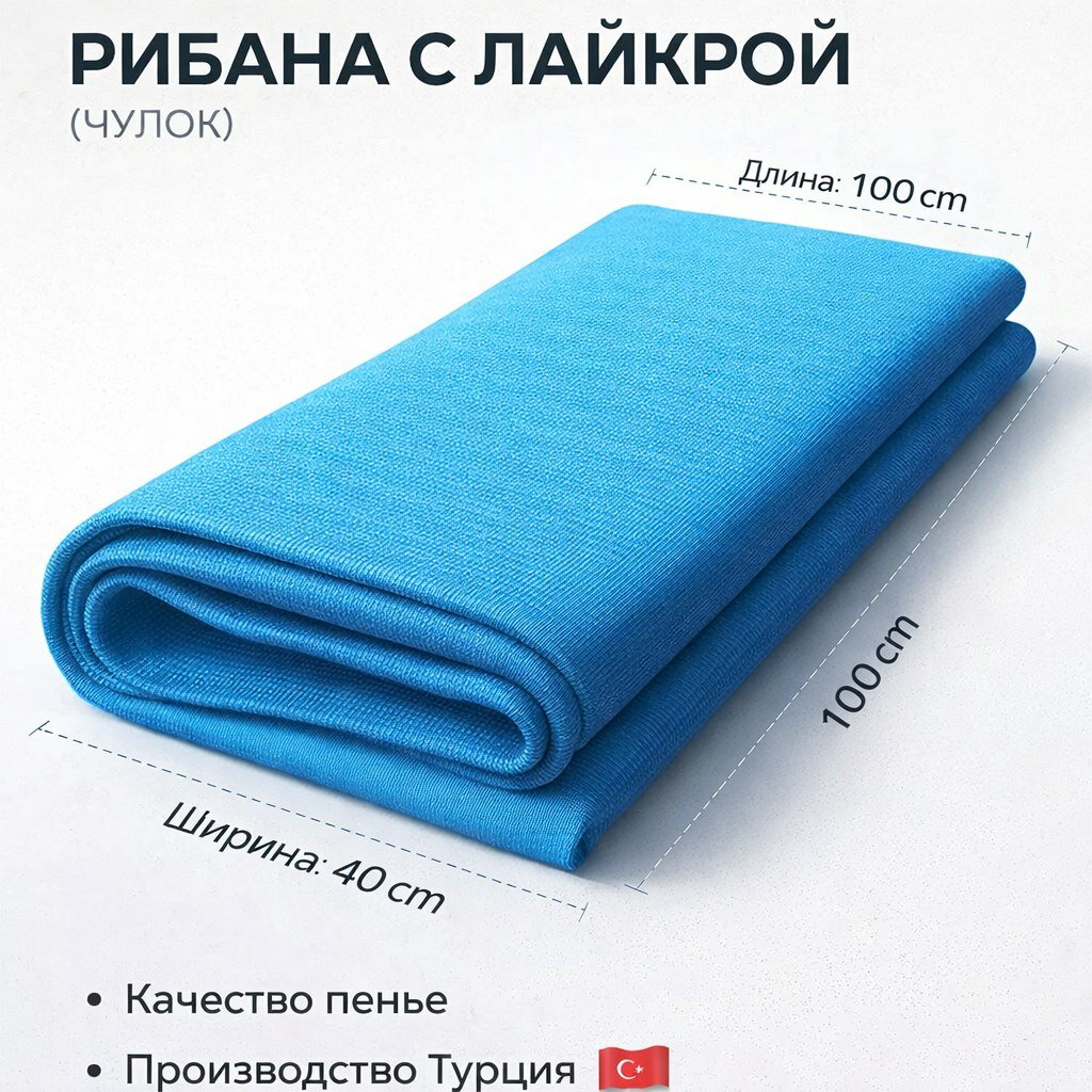 Рибана ткань для шитья 40 см