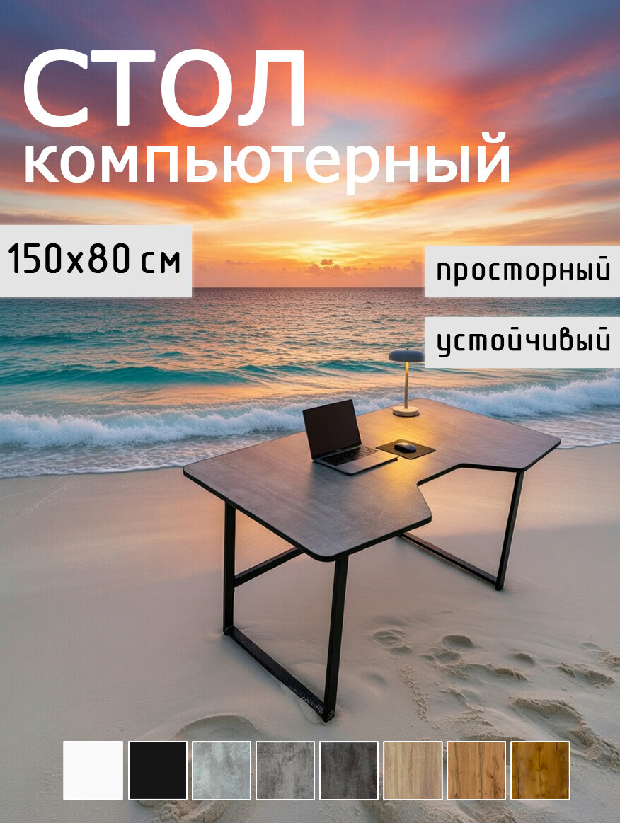Стол компьютерный большой 150х80 см усиленное подстолье оксид