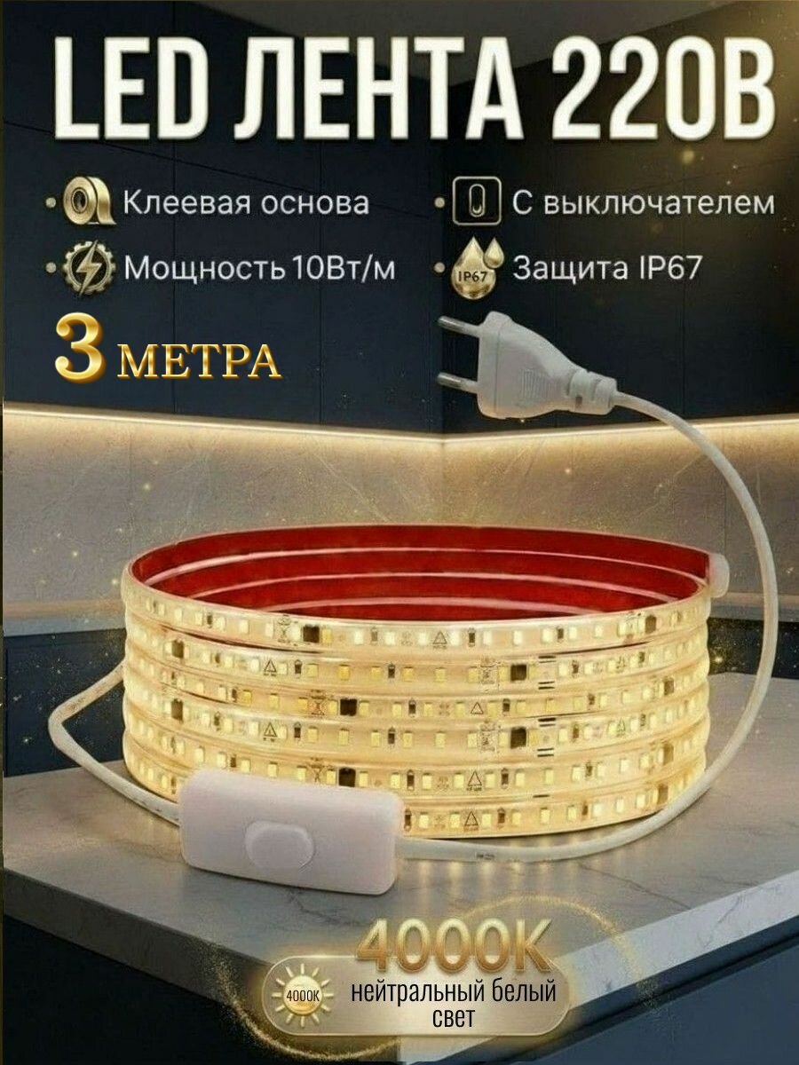 Светодиодная лента 3м на клеевой основе мощностью 10 Вт/м работает от сети 220в. Дневной белый цвет свечения 4К для декоративной подсветки фасада кухни, шкафов, потолков и улицы, беседки защита IP68
