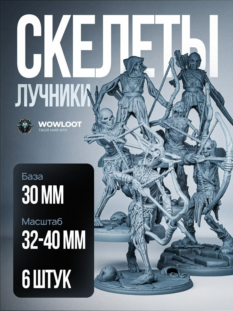 ДНД Скелеты лучники масштаб 38-42мм (Skeleton Archers DND)