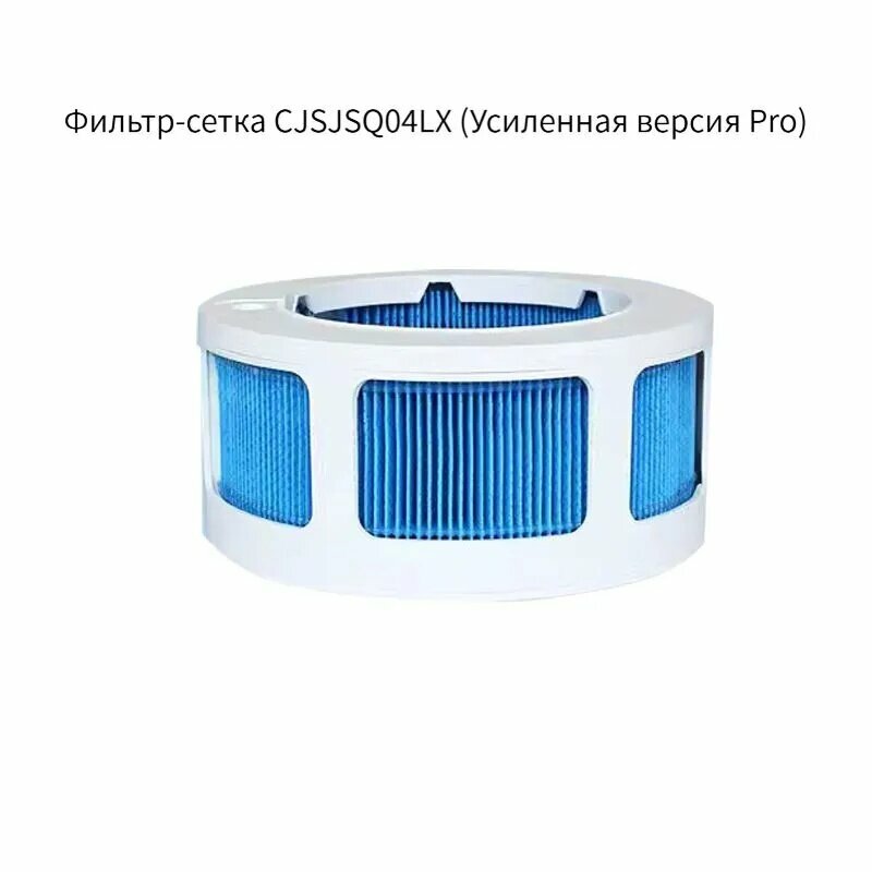 Усиленная версия Pro: Фильтр-сетка CJSJSQ04LX