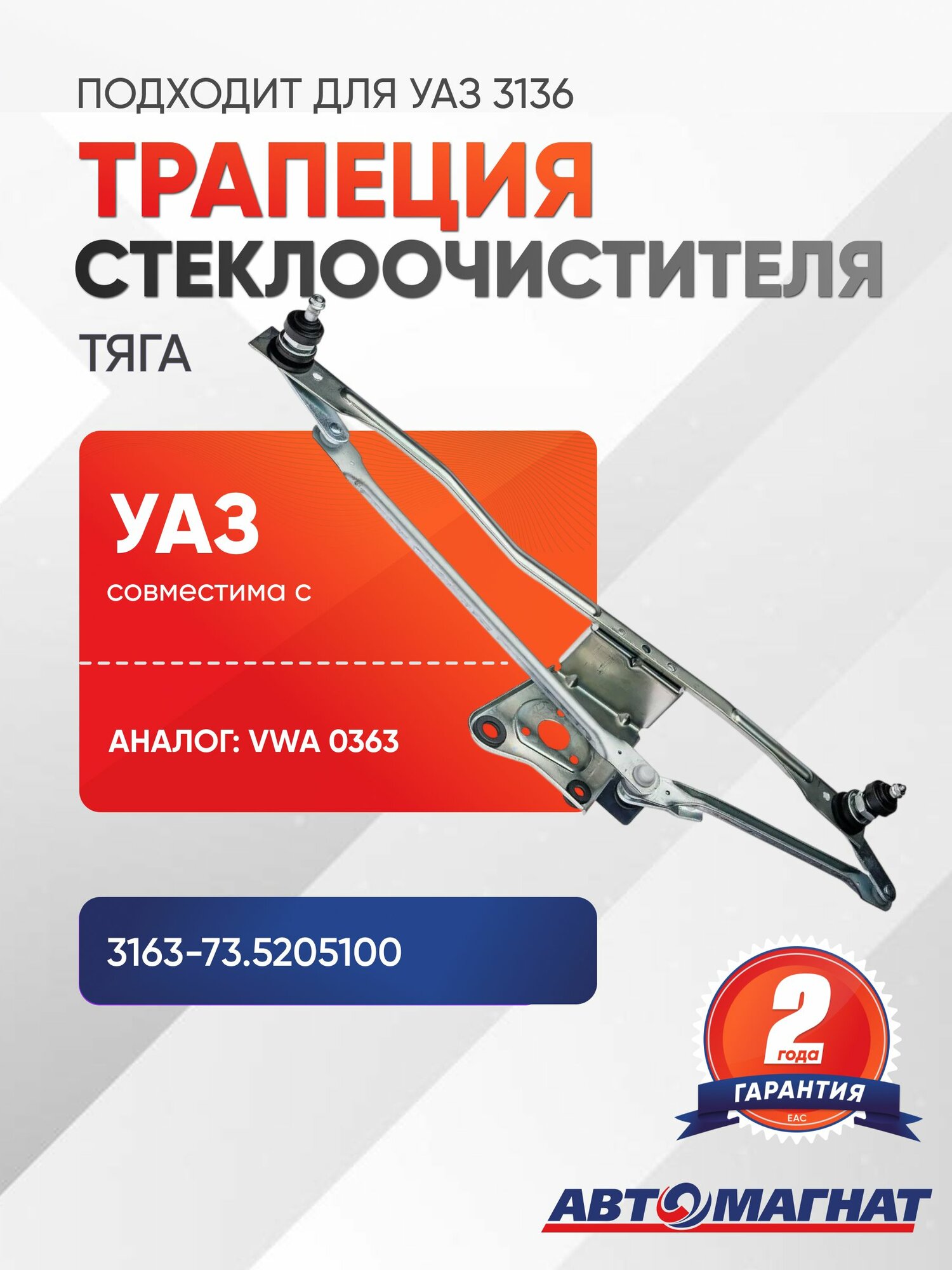 Тяга стеклоочистителя (трапеция) подходит для УАЗ 3136