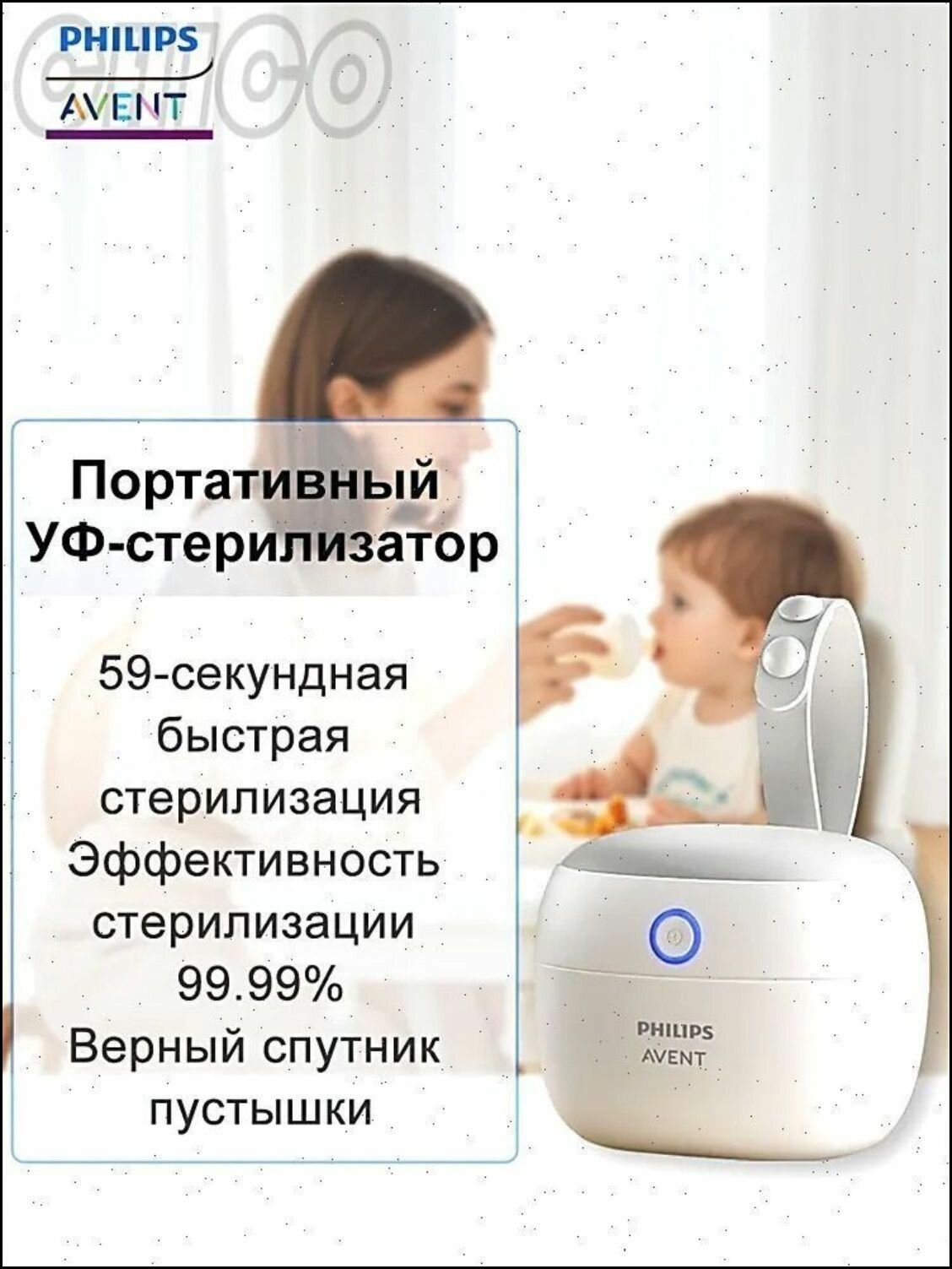 Портативной коробкой Avent обеспечивается популярная ультрафиолетовая стерилизация бестселлеров, пустышек и прорезывателей
