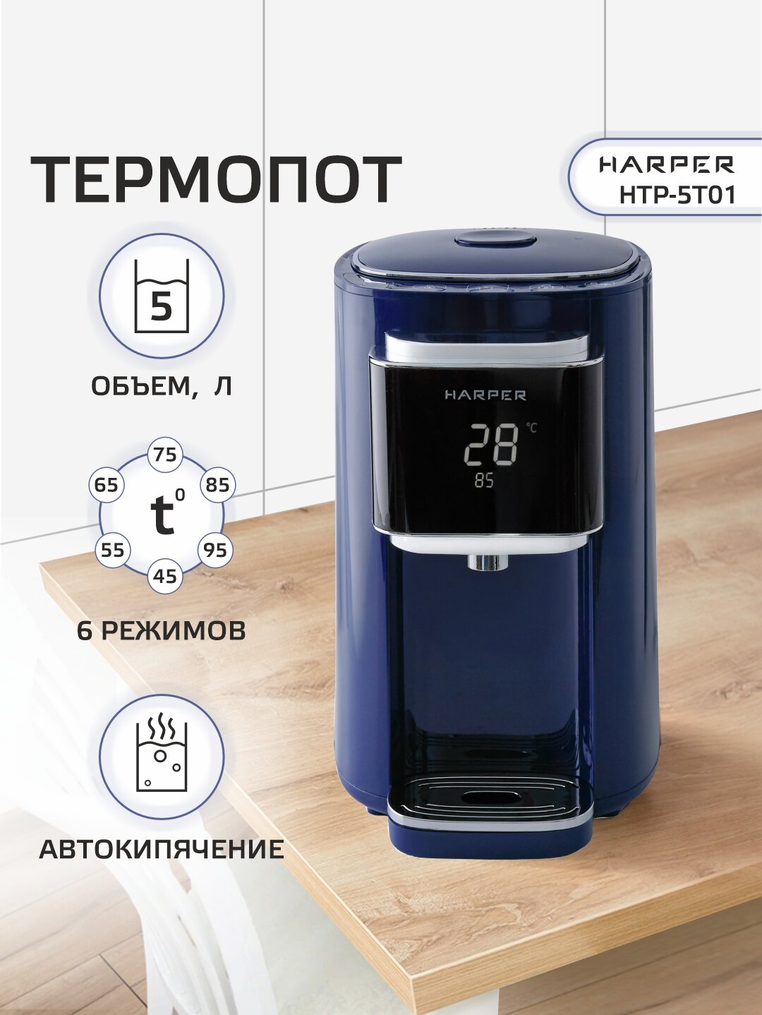 Термопот электрический 5л с поддержанием температуры Harper HTP-5T01, 6 режимов / объем 5 л, темно-синий