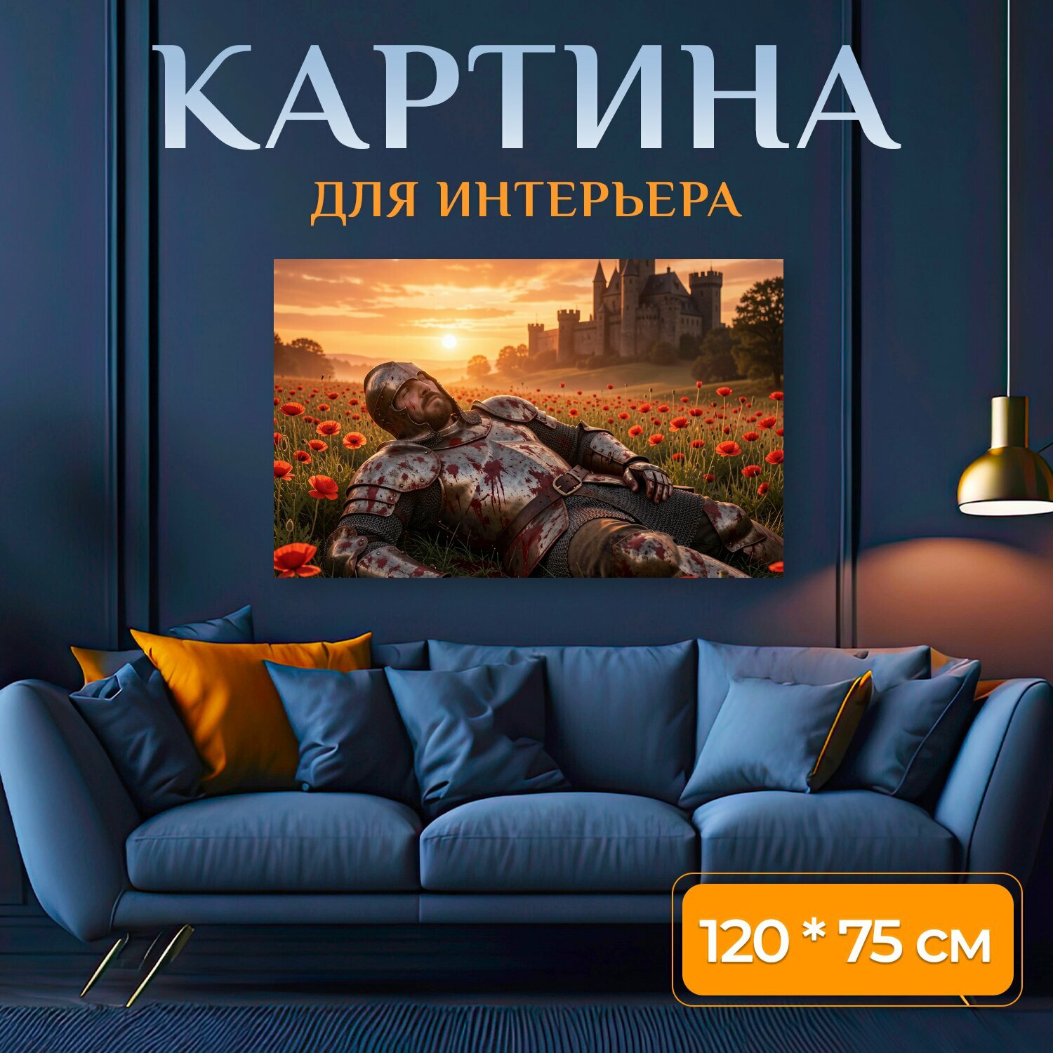 Картина на холсте "Рыцарь в потертой и окровавленной броне лежит на поле красных маков при закате с оранжево-красным небом, на заднем плане." на подрамнике 120х75 см. для интерьера