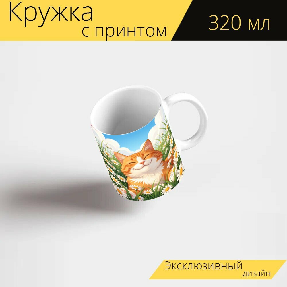 Кружка с рисунком, принтом "Улыбающийся рыжий кот в ромашках. Милый мультяшный рыжий питомец с закрытыми глазами сидит среди высоких трав и белых полевых цветов. Летняя." 320 мл.