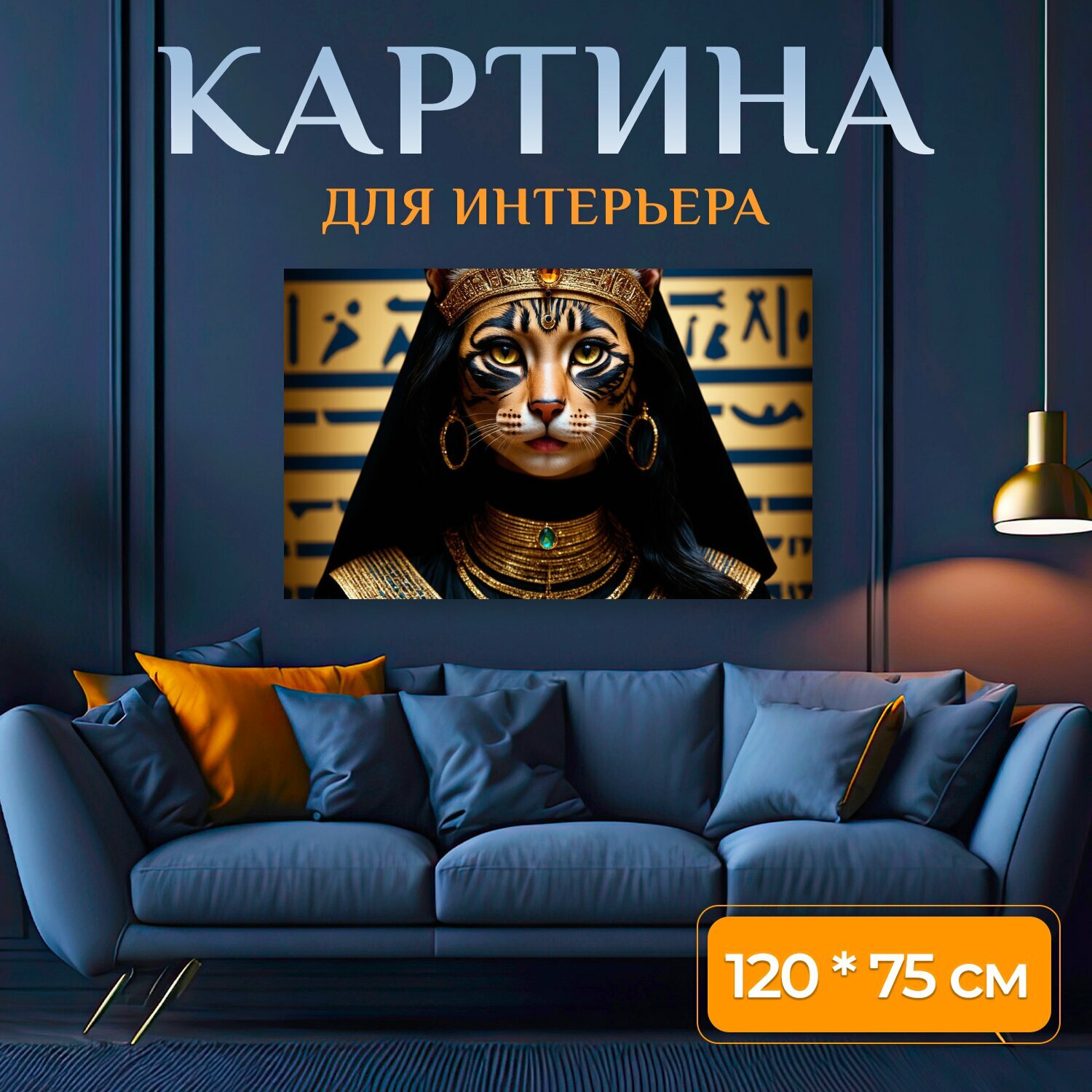 Картина на холсте "Изображение загадочной богини с кошачьими чертами лица, выполненное в черно-золотых тонах. На фоне — древнеегипетские." на подрамнике 120х75 см. для интерьера