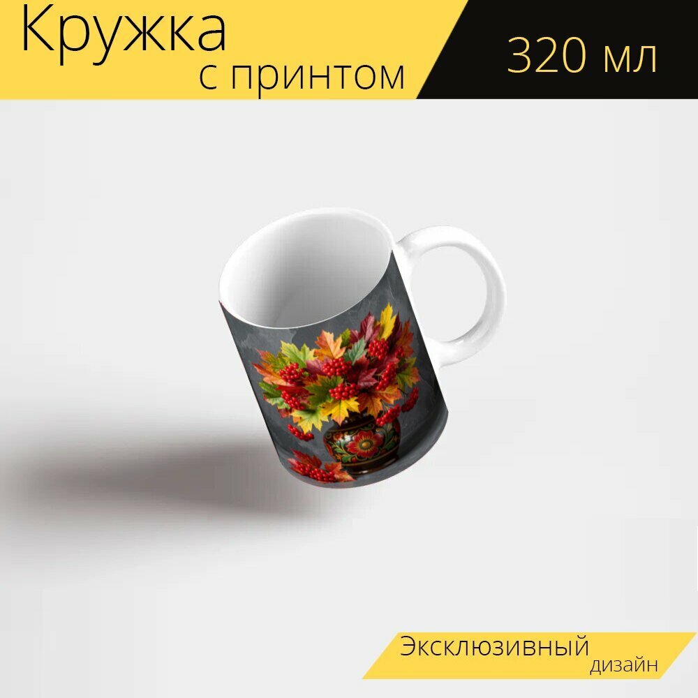 Кружка с рисунком, принтом "Осенний букет с ягодами рябины. Яркая декоративная композиция в осенней гамме: пестрые кленовые листья, красные гроздья ягод, расписной." 320 мл.