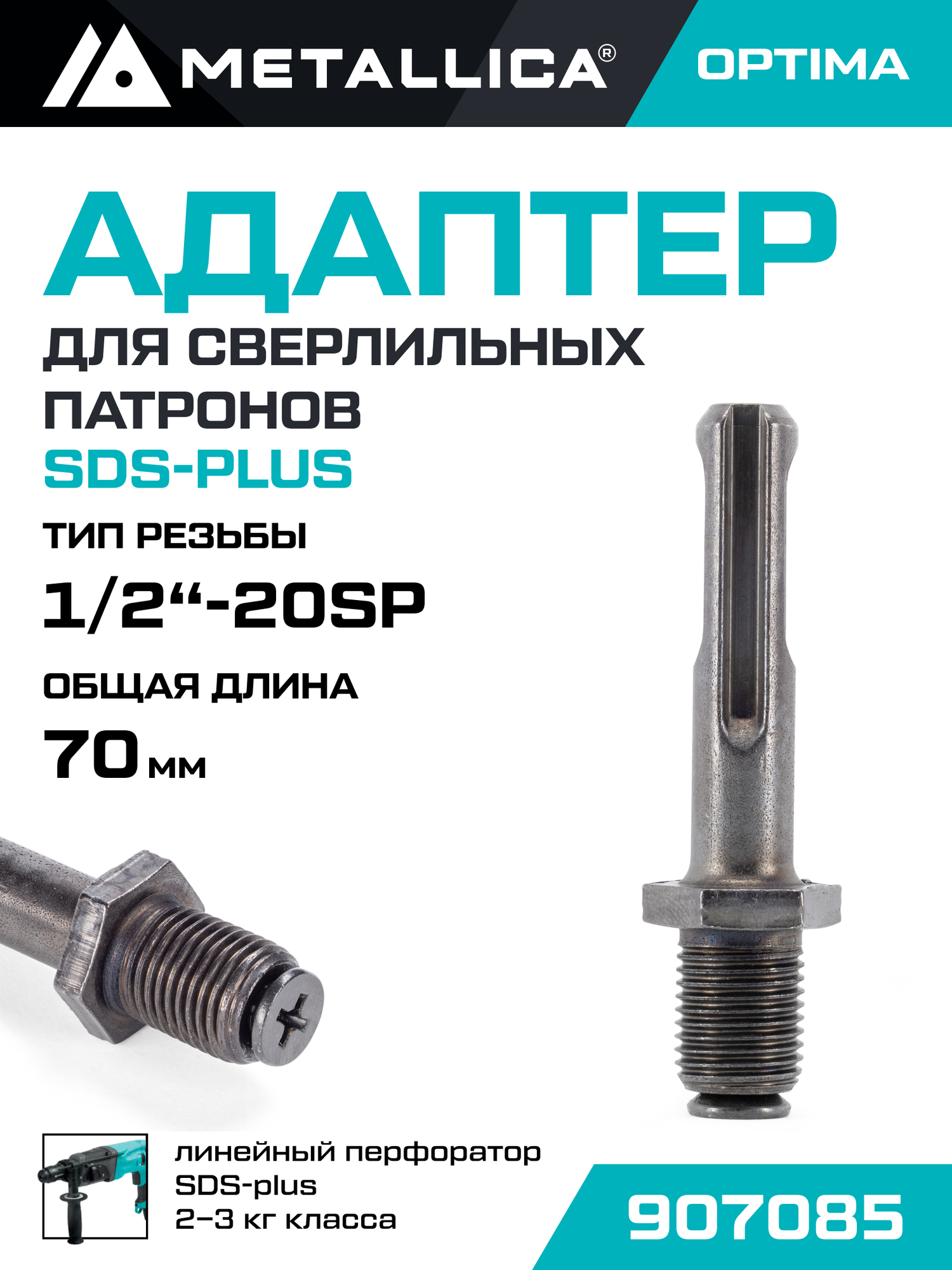 Адаптер SDS-plus METALLICA Optima для патрона сверлильного 1/2"-20UNF, 70 мм, с винтом, 907085