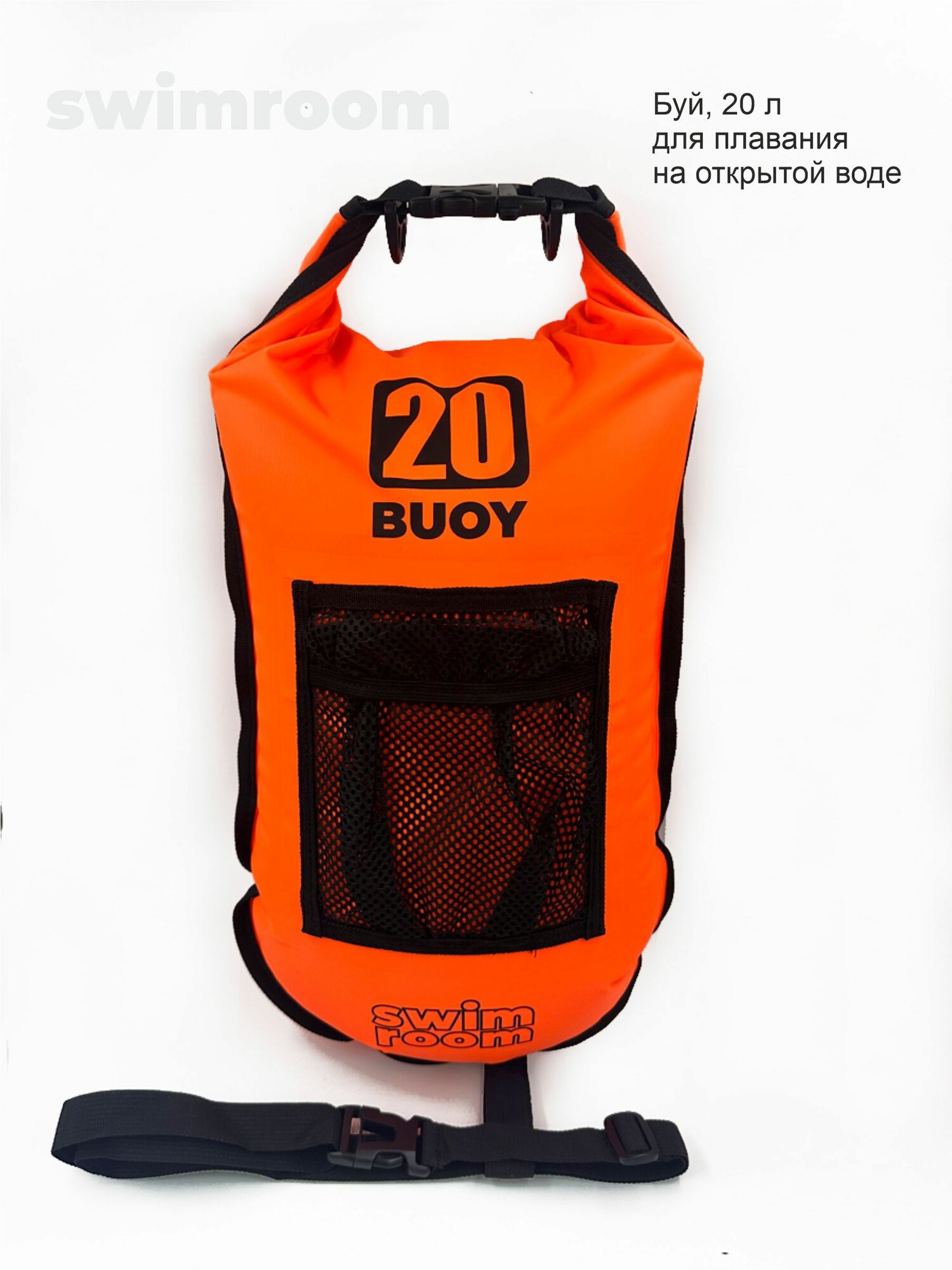 Буй с сухим карманом для плавания на открытой воде SwimRoom "Swim Buoy 20L"