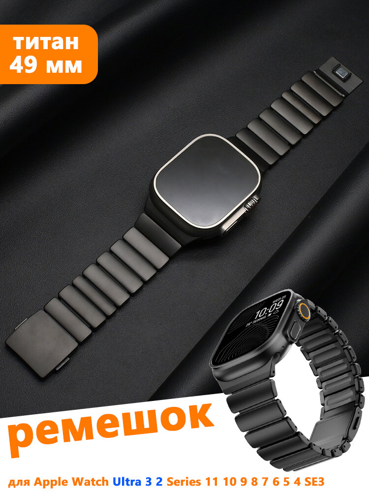 Титановый ремешок для Apple Watch Ultra 3 2 1 49 мм серии 11 10 9 8 7 6 5 4 46 мм 45 мм 44 мм