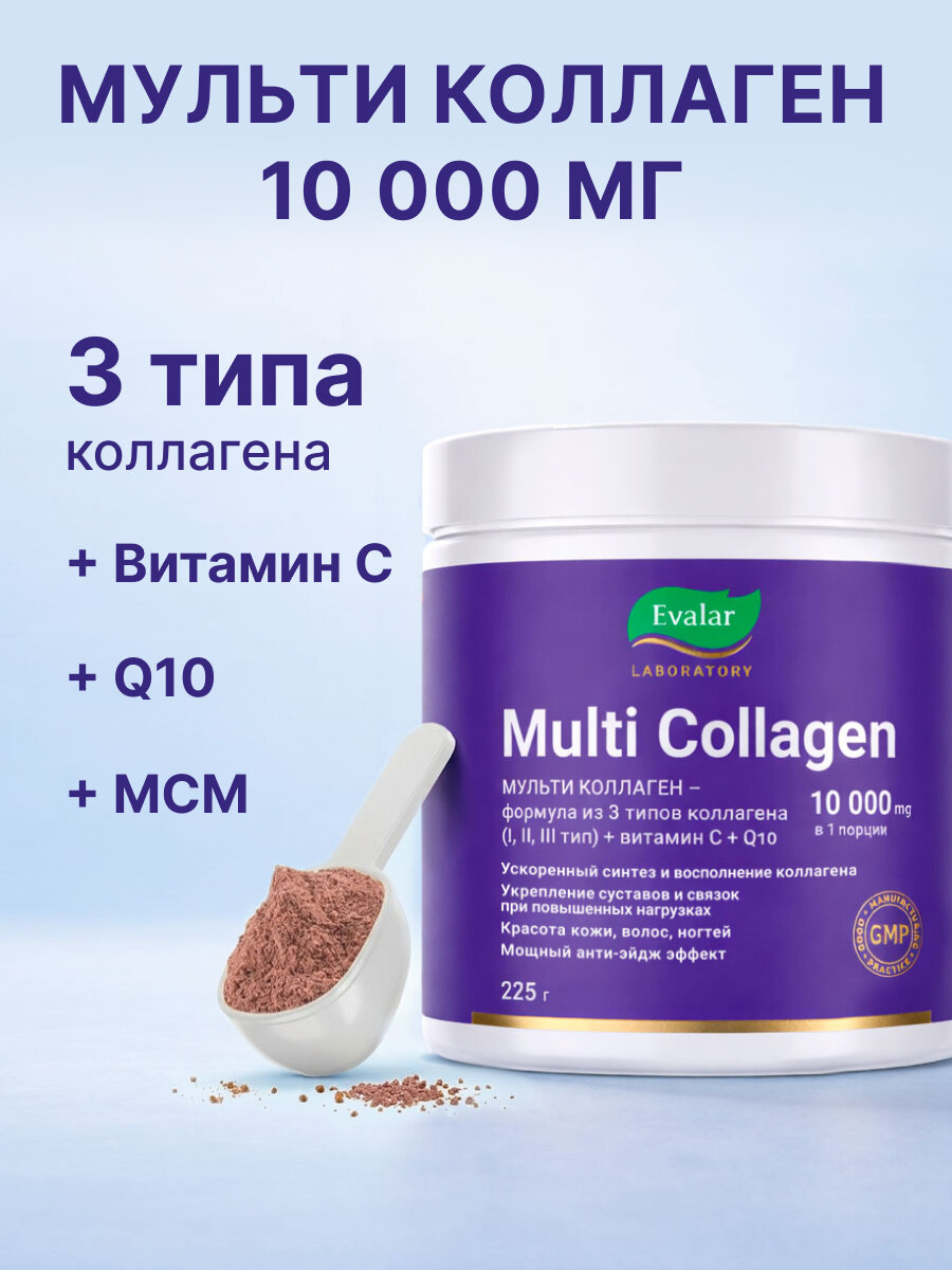 Мульти Коллаген, 225 г, Evalar Laboratory