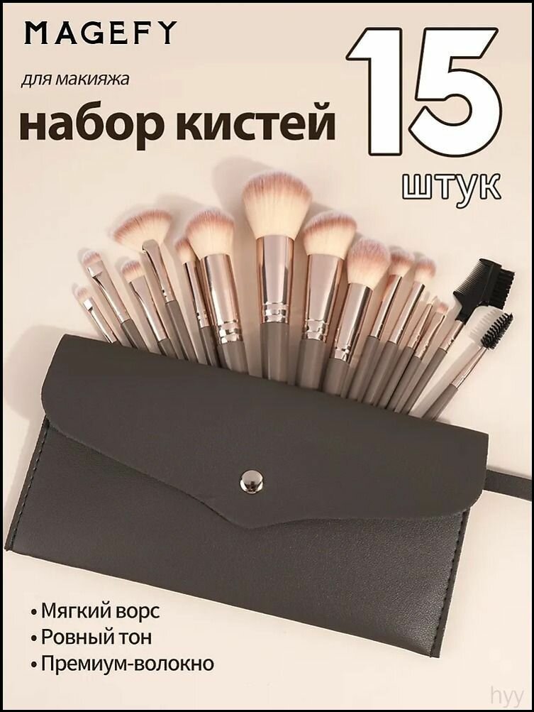 Эксклюзивный набор косметических кистей 15 шт с женской сумкой MAGEFY