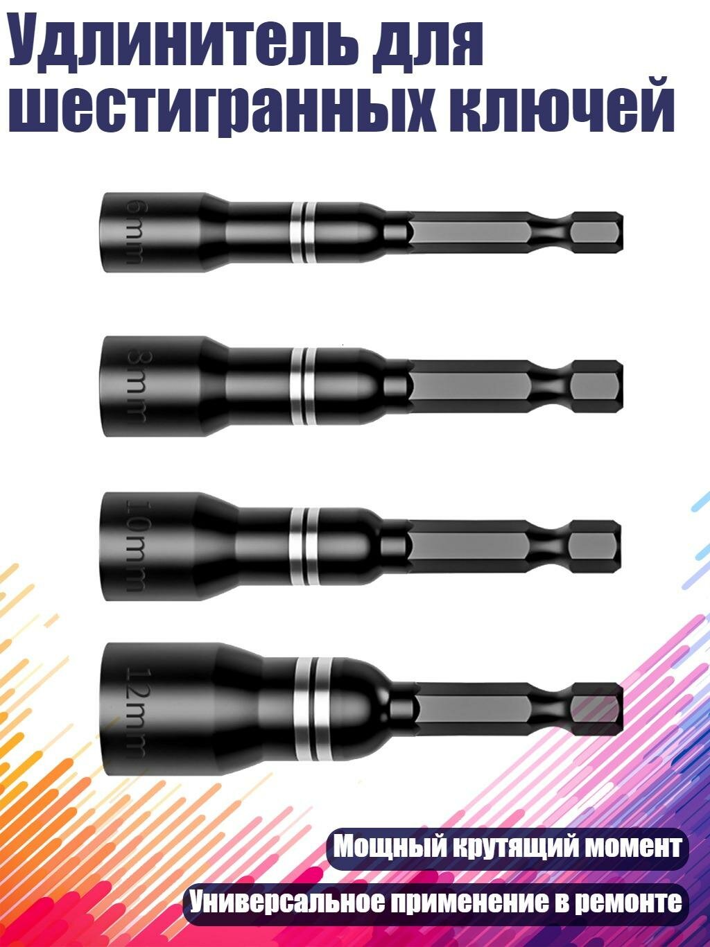 Удлинитель для шестигранных ключей, 6 8 10 12mm
