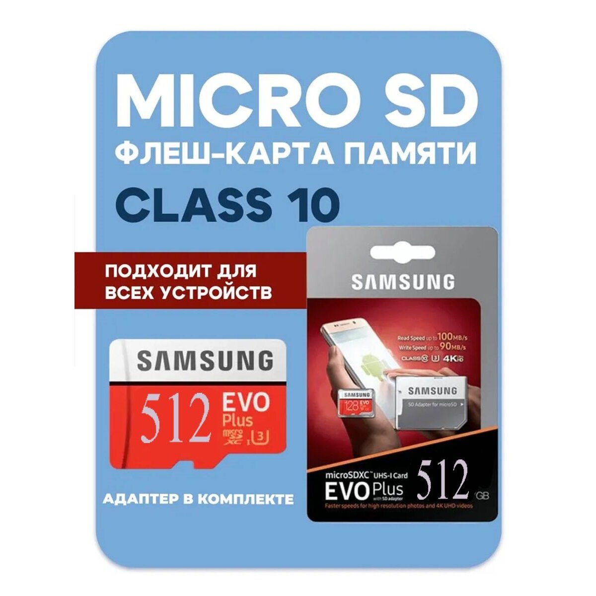 Карта памяти Micro SD EVO Plus 256 ГБ class 10 (MB-MC512HA/RU).