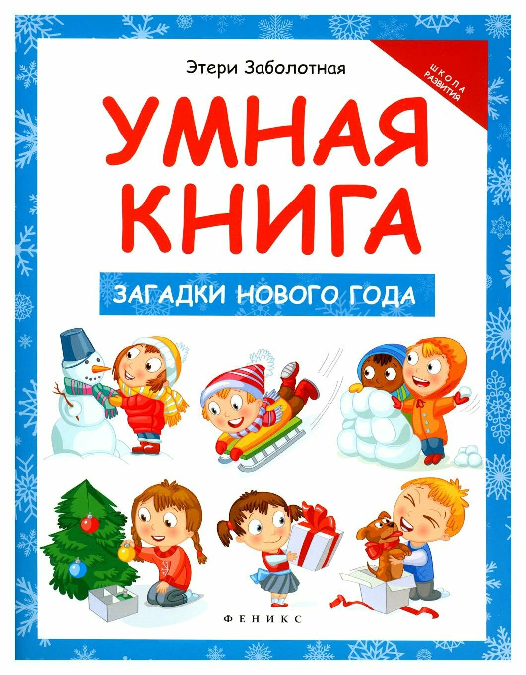 Умная книга: загадки Нового года. Заболотная Э. Н. Феникс