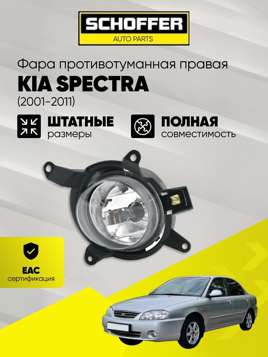 Фара ПТФ правая Kia Spectra 01- SHF-11075