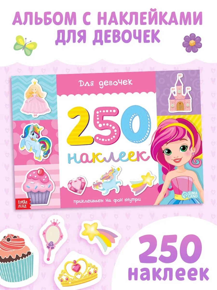 Наклейки 250 шт, «Для девочек», 8 стр.