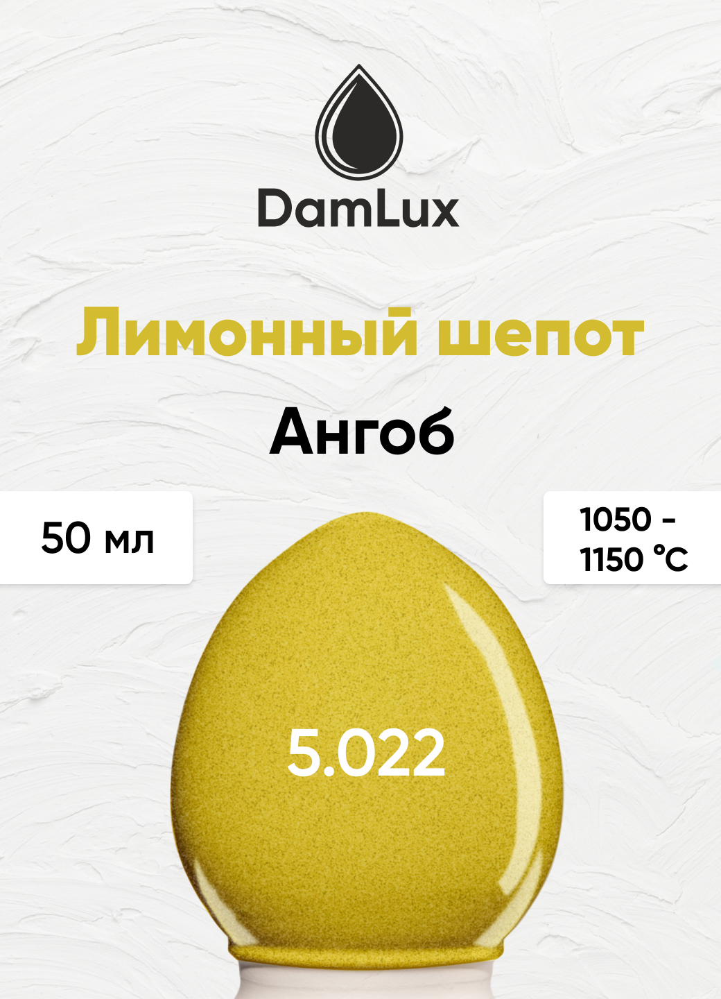 Ангоб для керамики DamLux Лимонный Шепот 5.022, (1050-1150 C ), 50 мл
