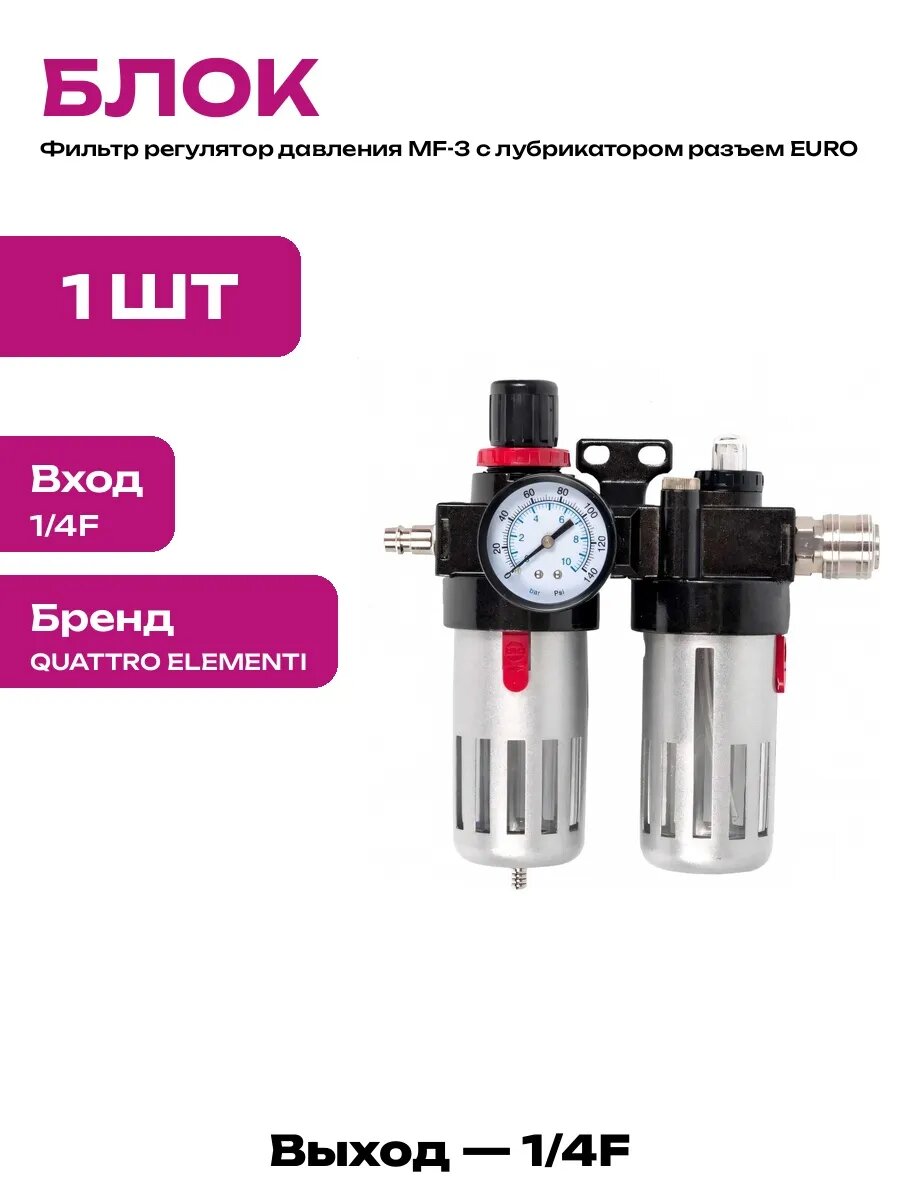 Пневмоблок MF-3 фильтр регулятор лубрикатор разъем EURO 1/4