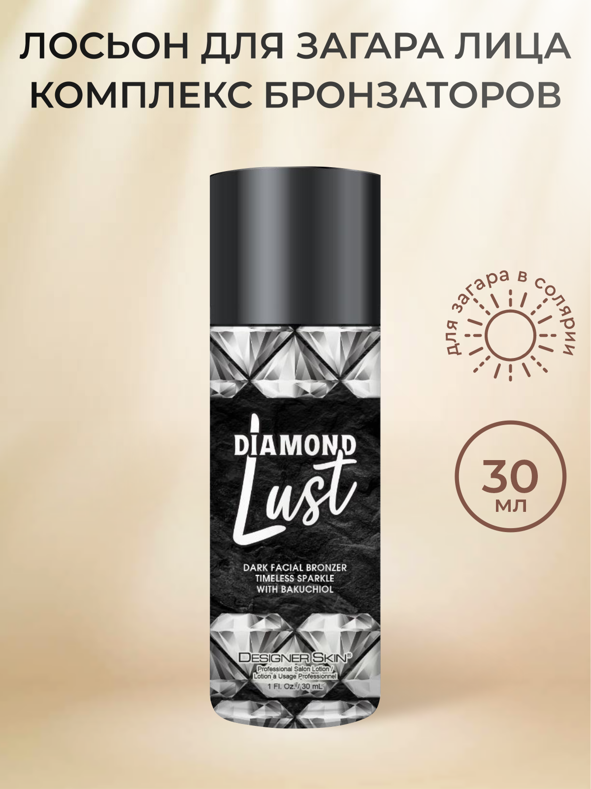 Крем для загара лица в солярии Designer Skin Diamond Lust, с бронзирующим комплексом, 30мл.