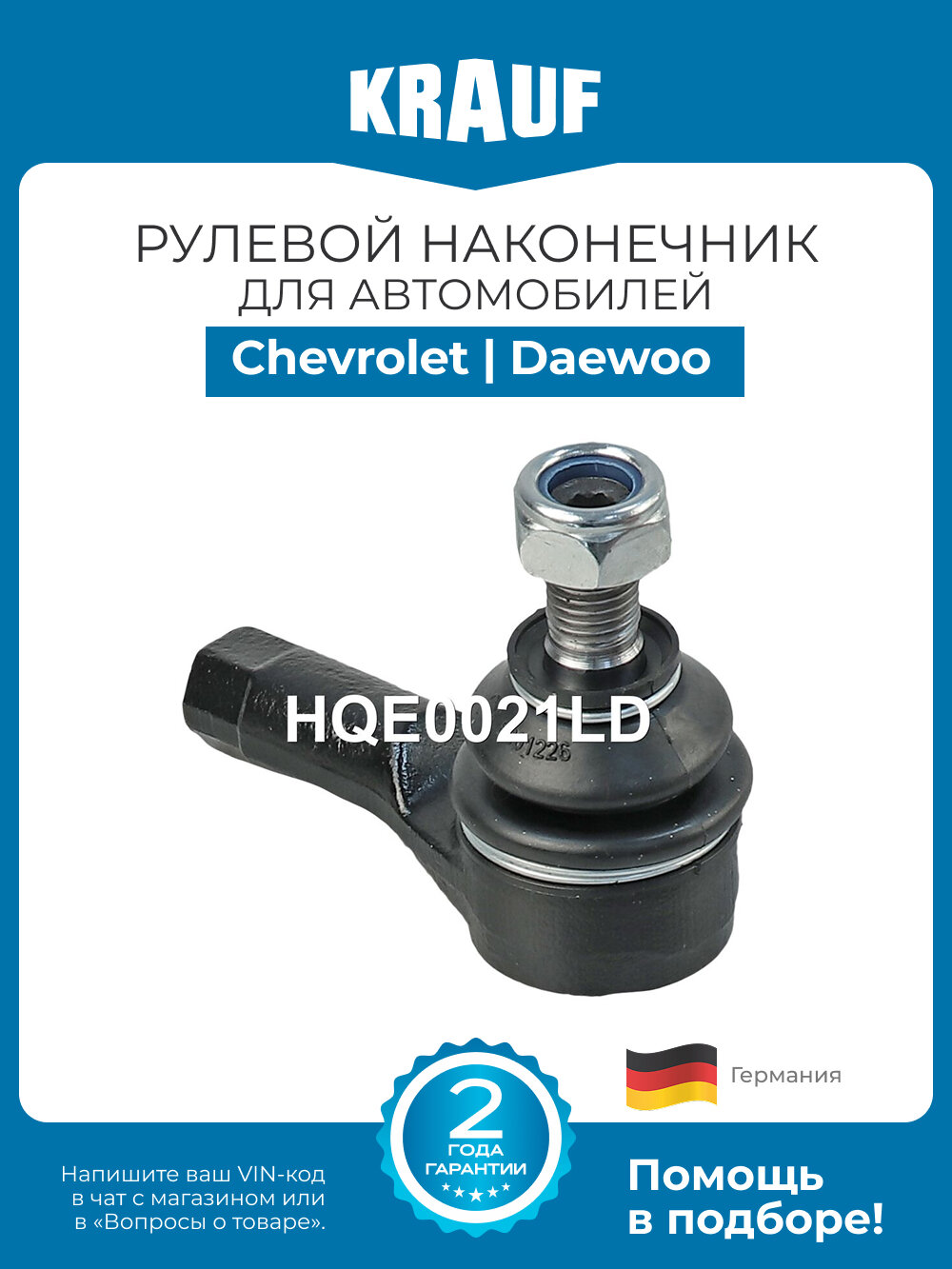 Рулевой наконечник KRAUF HQE0021LD для Chevrolet Matiz, Spark; Daewoo Matiz