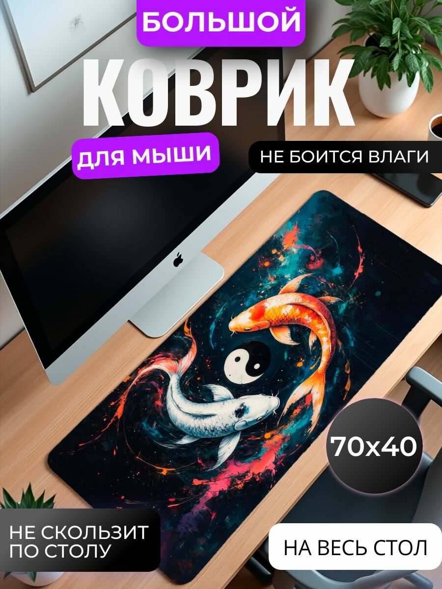 Коврик для мышки большой, игровой "Инь-Ян: Рыбки кои" , 70 см x 40 см