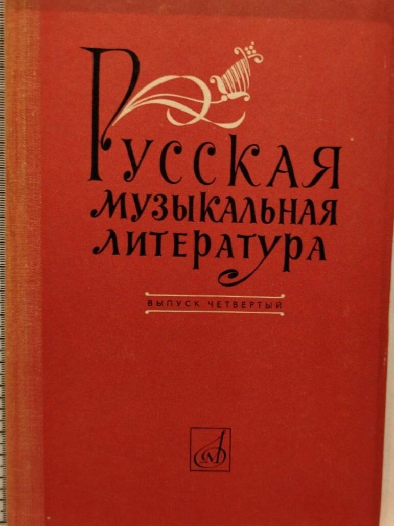 Русская музыкальная литература. Выпуск четвертый Михайлов М.
