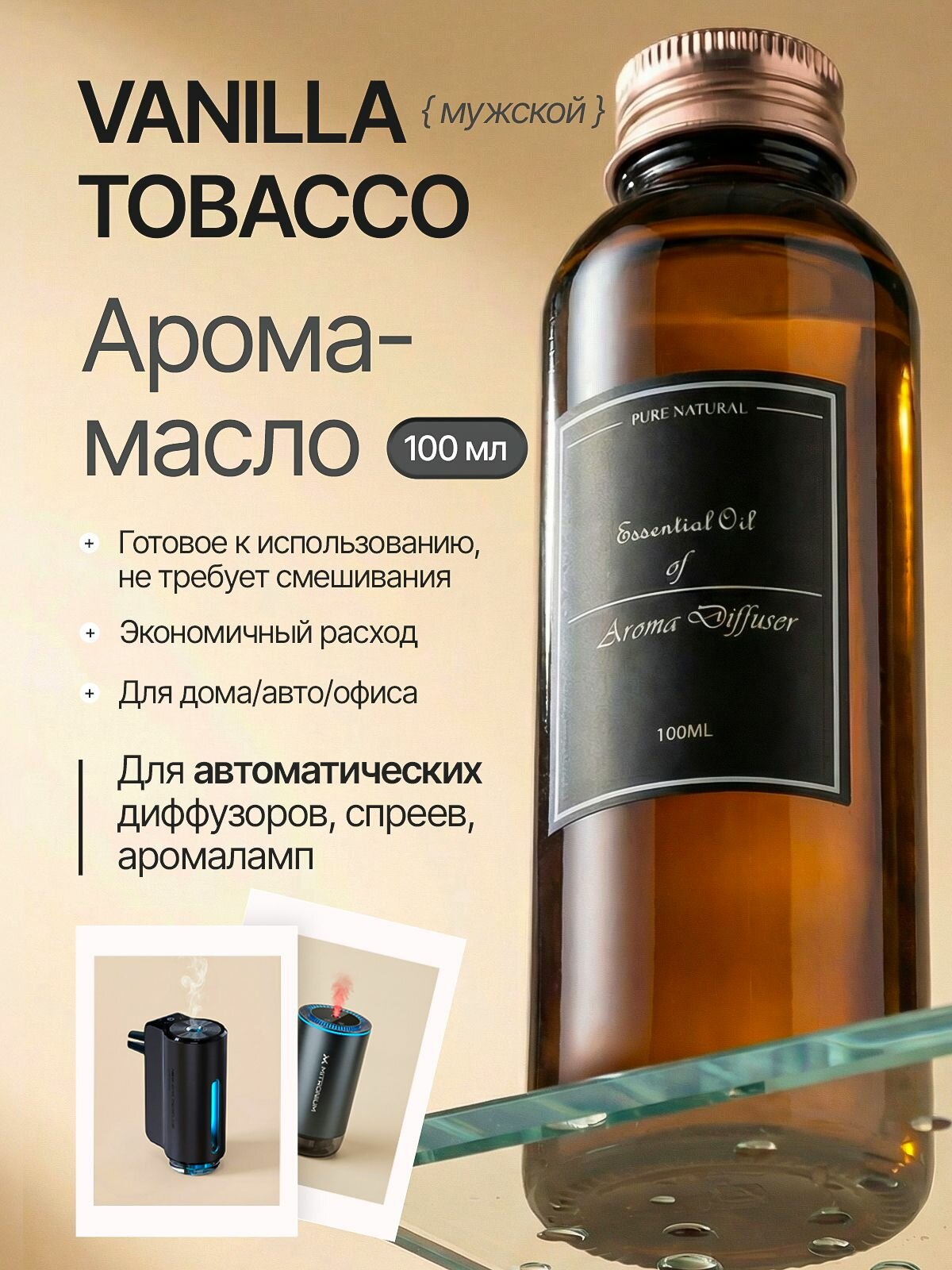Эфирное масло, наполнитель для ароматического диффузора для автомобиля, для дома и AIR WICK, аромамасло Vanilla Tobacco( мужской) 100 мл