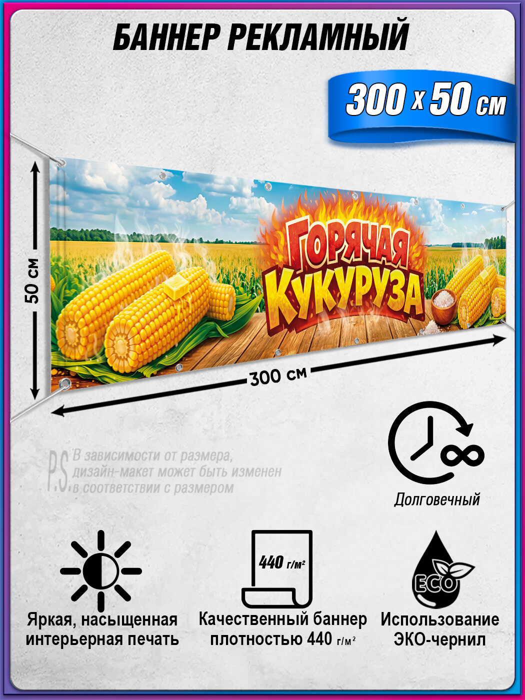 Баннер, рекламная вывеска "Горячая кукуруза" / 3x0.5 м.