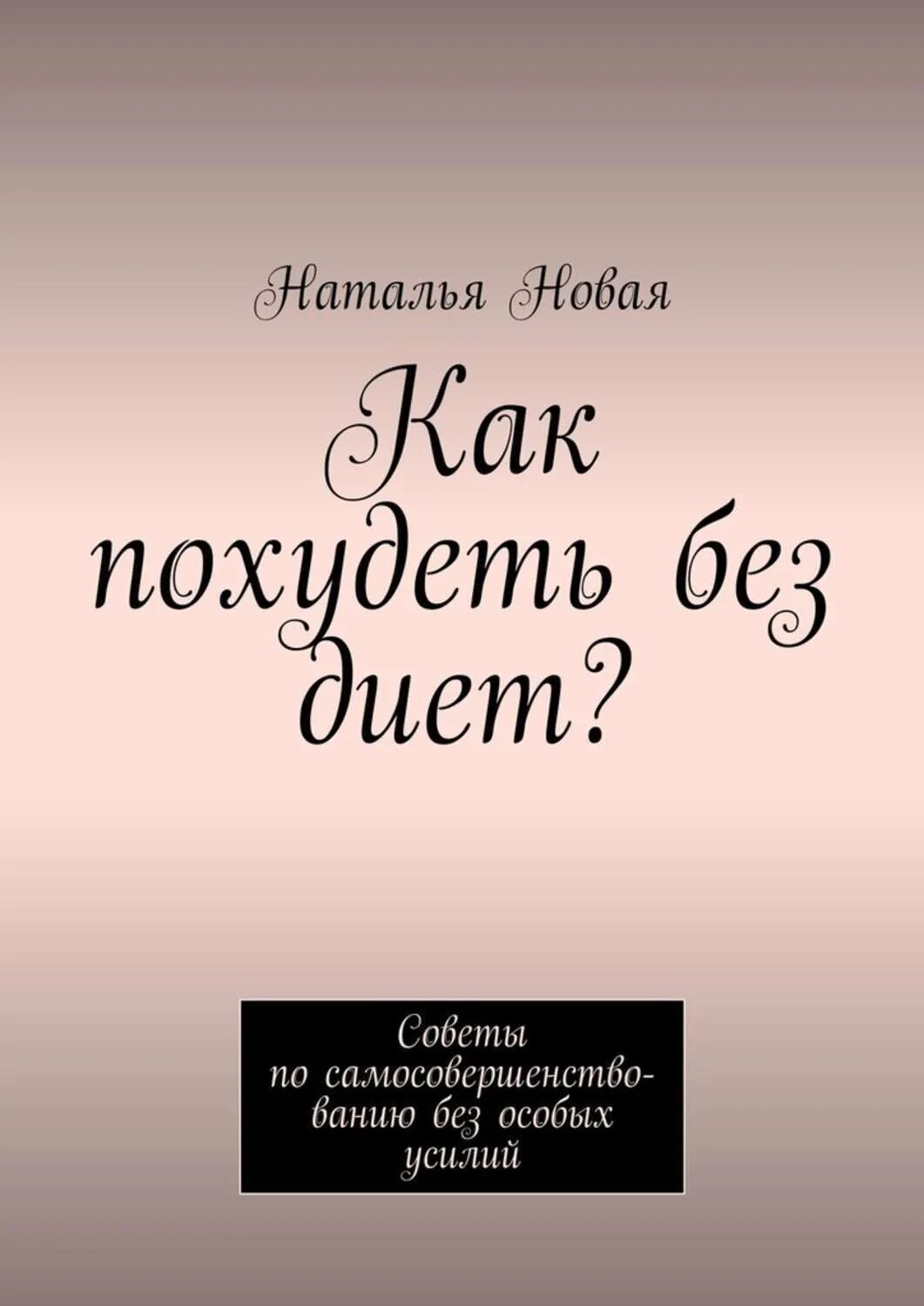 Как похудеть без диет? Советы по самосовершенствованию без особых усилий [Цифровая книга]