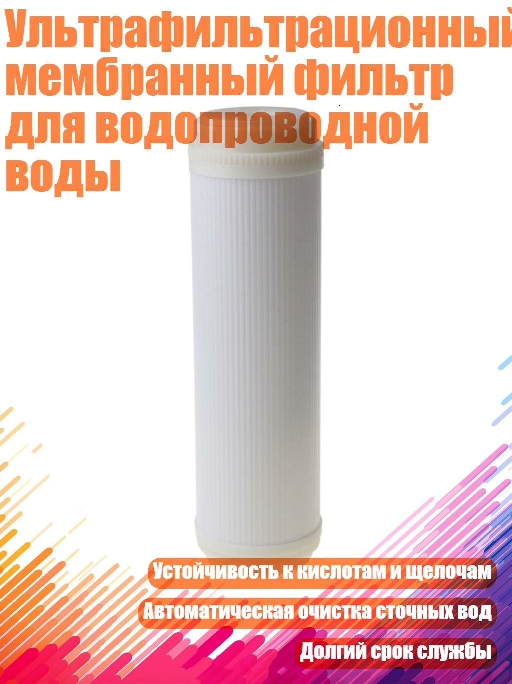 Ультрафильтрационный мембранный фильтр для водопроводной воды, 1Pc