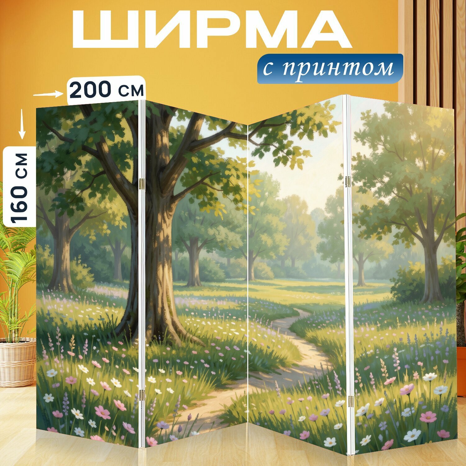Ширма "Цветущая лесная поляна. Солнечная парковая сцена в мягкой живописной манере: высокие деревья, узкая." перегородка для зонирования комнаты с принтом 200x160 см. на холсте